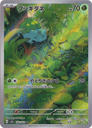 フシギダネ AR 166/165｜ポケモンカードゲーム｜通販のPAO
