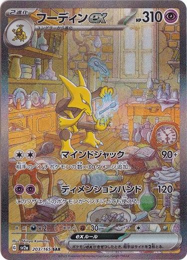 フーディンex SAR 203/165｜ポケモンカードゲーム｜通販のPAO