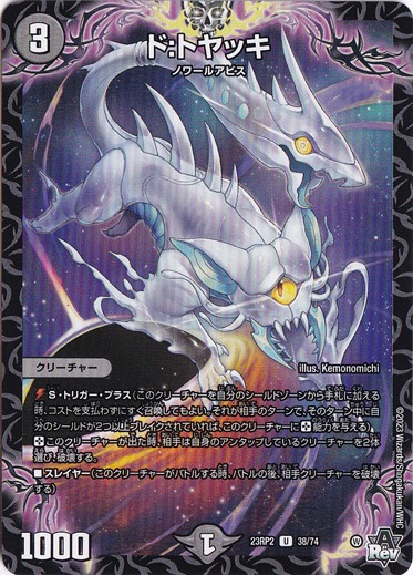 ド:トヤッキ [23RP2] U 38/74 ｜デュエル・マスターズ｜通販のPAO