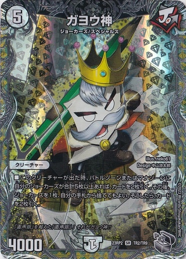 ガヨウ神 SR 23RP2 TR2/TR9｜デュエル・マスターズ｜通販のPAO