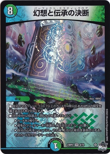幻想と伝承の決断 VR 8/74 | デュエル・マスターズ | 通販のPAO
