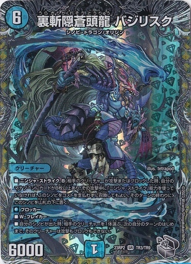 裏斬隠蒼頭龍 バジリスク SR TR3/TR9｜デュエル・マスターズ｜通販のPAO
