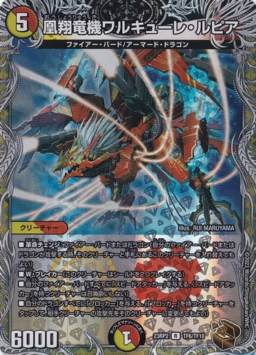 凰翔竜機ワルキューレ･ルピア R TF6/TF10 ｜デュエル・マスターズ｜通販のPAO