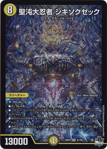 聖沌大忍者 シキソクゼック SR S1/S8 [23RP2X] | デュエル・マスターズ | 通販のPAO