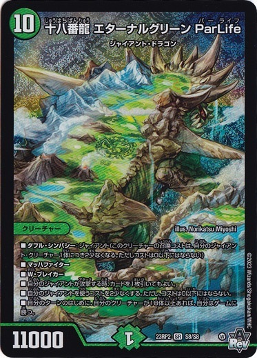 十八番龍 エターナルグリーン ParLife SR S8/S8 [23RP2X] | デュエル・マスターズ | 通販のPAO