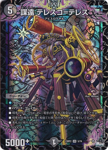 謀遠 テレスコ=テレス VR 5/8 [23RP2X]｜デュエル・マスターズ｜通販のPAO