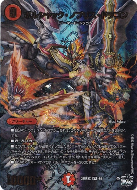 ボルシャック･ノブリス･ドラゴン VR 6/8 [23RP2X]｜デュエル・マスターズ｜通販のPAO