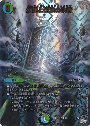 幻想と伝承の決断 VR 8/8 [23RP2X] | デュエル・マスターズ | 通販のPAO