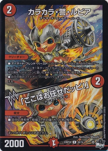 カラカラ･警･ルピア/｢ここはお任せだッピ!｣ R 20/74 [23RP2X]｜デュエル・マスターズ｜通販のPAO