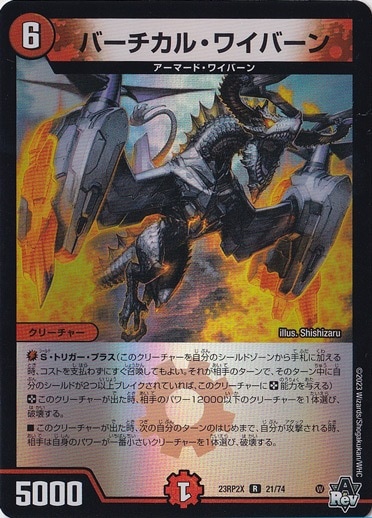 バーチカル･ワイバーン R 21/74 [23RP2X]｜デュエル・マスターズ｜通販のPAO