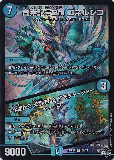 音素記号Bm エネルジコ/♪水面から 天掴まんと するチャージャー U 31/74 [23RP2X]｜デュエル・マスターズ｜通販のPAO