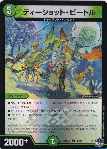 ティーショット･ビートル U 46/74 [23RP2X]｜デュエル・マスターズ｜通販のPAO