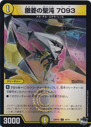 撒菱の聖沌 7093 C 54/74 [23RP2X]｜デュエル・マスターズ｜通販のPAO