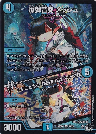 爆弾音愛 メッシュ/♪キミとボク 共感すれば マジ文殊 C 57/74 [23RP2X]｜デュエル・マスターズ｜通販のPAO