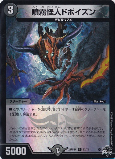 噴霧怪人ドポイズン C 63/74 [23RP2X]｜デュエル・マスターズ｜通販のPAO