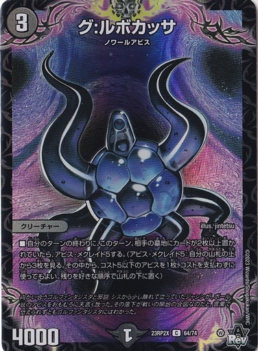 グ:ルボカッサ C 64/74 [23RP2X]｜デュエル・マスターズ｜通販のPAO