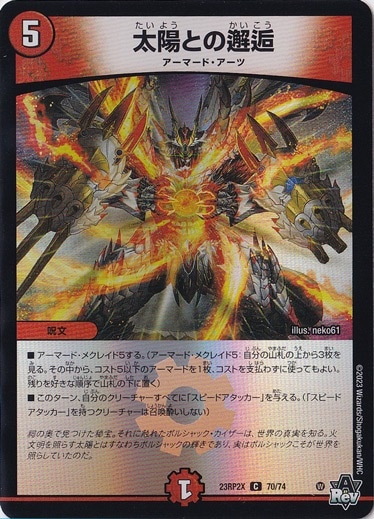 太陽との邂逅 C 70/74 [23RP2X]｜デュエル・マスターズ｜通販のPAO