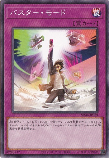 バスター・モード 【ノーマル】 SD46-JP039 | 遊戯王デュエルモンスターズ | 通販のPAO