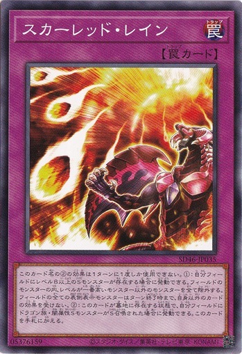 スカーレッド・レイン 【ノーマル】 SD46-JP035 | 遊戯王デュエルモンスターズ | 通販のPAO