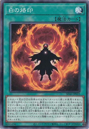 白の烙印 【ノーマル】 SD43-JP022｜すべての商品｜通販のPAO