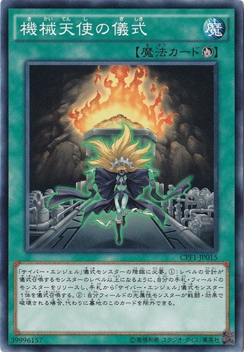 機械天使の儀式 【ノーマル】 CPF1-JP015 | 遊戯王デュエルモンスターズ | 通販のPAO