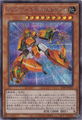 マシンナーズ・メタルクランチ 【シークレット】 21PP-JP031 | 遊戯王デュエルモンスターズ | 通販のPAO