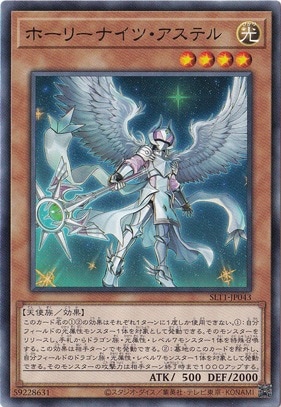 ホーリーナイツ・アステル 【ノーマル】 SLT1-JP043 | 遊戯王デュエルモンスターズ | 通販のPAO