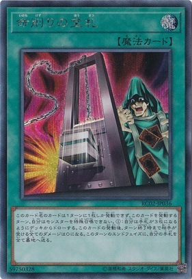 命削りの宝札 【シークレット】 RC02-JP036｜すべての商品｜通販のPAO
