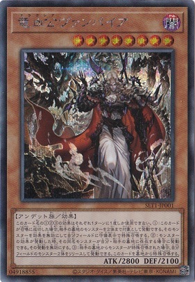 竜血公ヴァンパイア 【シークレット】 SLT1-JP001｜すべての商品｜通販のPAO