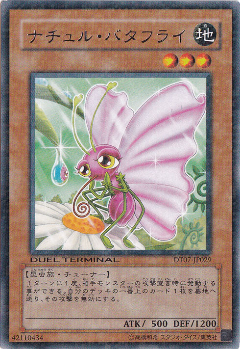 【プレイ用】ナチュル・バタフライ 【レア】 DT07-JP029 | すべての商品 | 通販のPAO