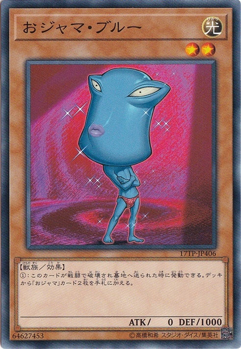 【プレイ用】おジャマ・ブルー 【ノーマル】 17TP-JP406 | 遊戯王デュエルモンスターズ | 通販のPAO