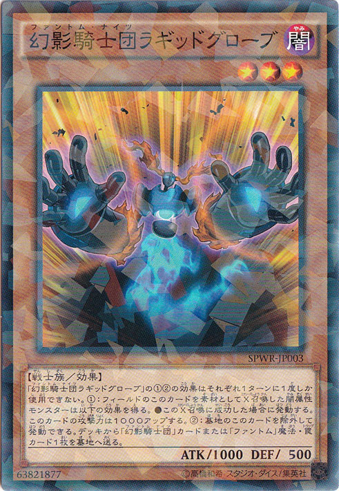 【プレイ用】幻影騎士団ラギッドグローブ 【ノーマルパラレル】 SPWR-JP003 | すべての商品 | 通販のPAO