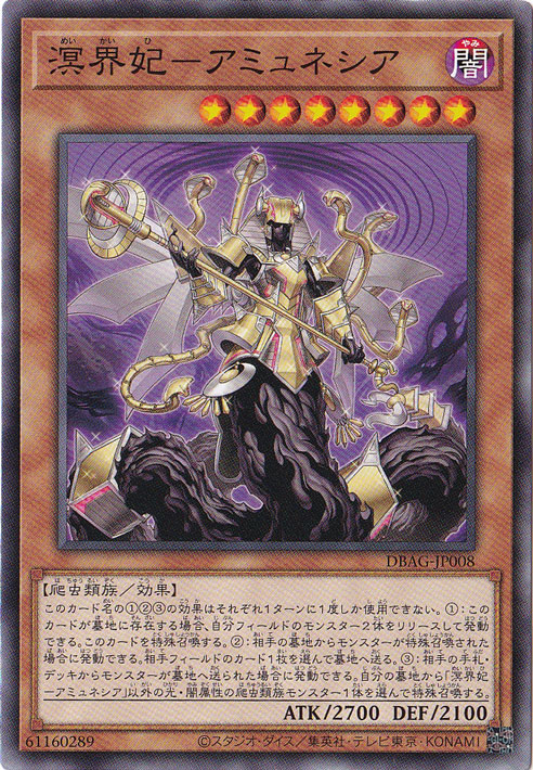 【プレイ用】 溟界妃-アミュネシア 【ノーマル】 DBAG-JP008 | すべての商品 | 通販のPAO