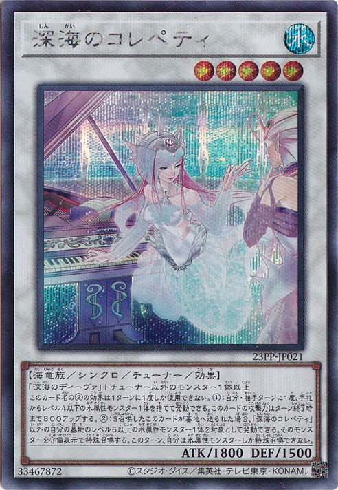 【プレイ用】 深海のコレペティ 【シークレット】 23PP-JP021｜すべての商品｜通販のPAO
