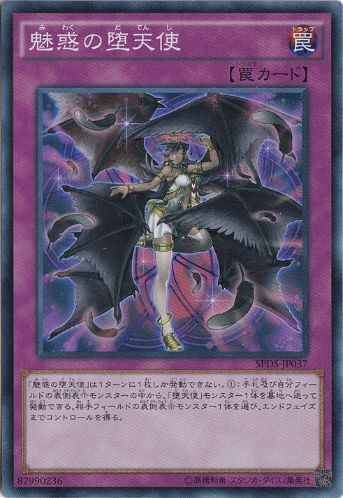 【プレイ用】 魅惑の堕天使 【スーパー】 SPDS-JP037 | すべての商品 | 通販のPAO
