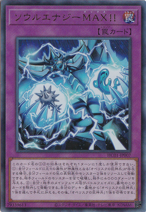 【プレイ用】 ソウルエナジーMAX!! 【アルティメット】 HC01-JP007 | 遊戯王デュエルモンスターズ | 通販のPAO