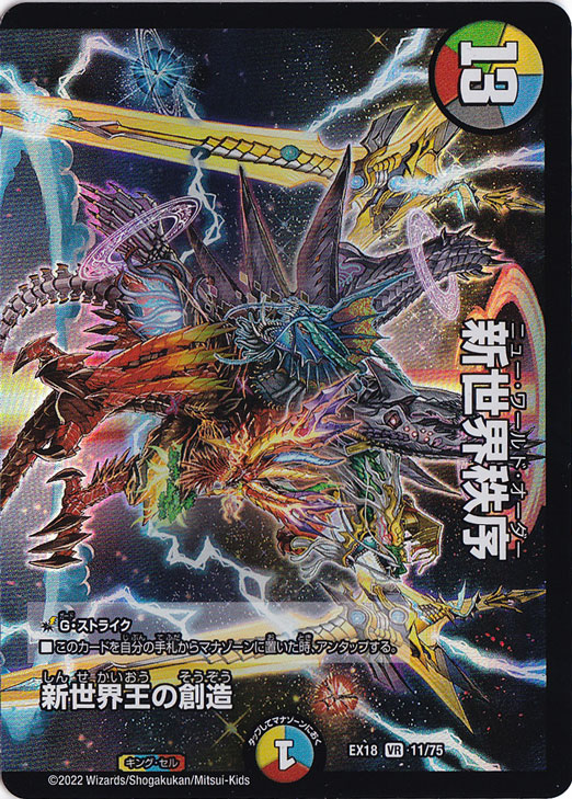 新世界秩序/新世界王の創造 VR 11/75 | デュエル・マスターズ | 通販のPAO