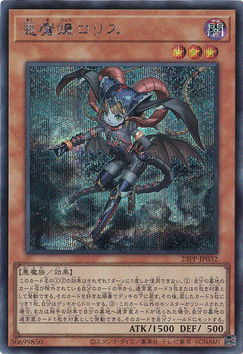 【プレイ用】 悪魔嬢ロリス（赤文字） 【シークレット】 23PP-JP032 | 遊戯王デュエルモンスターズ | 通販のPAO