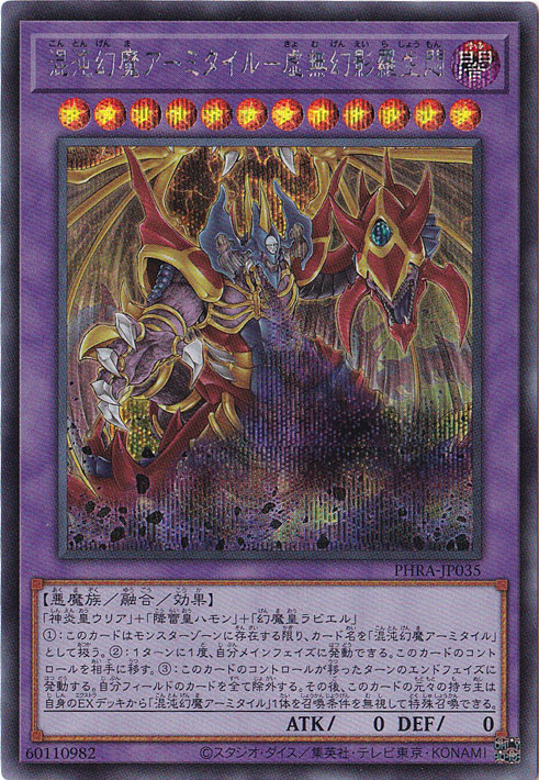 混沌幻魔アーミタイル－虚無幻影羅生悶 【シークレット】 PHRA-JP035｜すべての商品｜通販のPAO