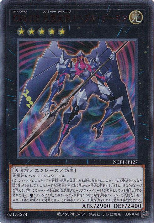 CNo.102 光堕天使ノーブル・デーモン (赤文字) 【ウルトラ】 NCF1-JP127 | 遊戯王デュエルモンスターズ | 通販のPAO