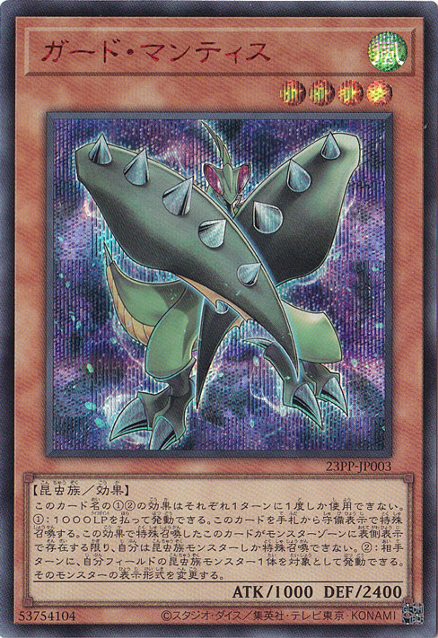 【プレイ用】 ガード・マンティス（赤文字） 【シークレット】 23PP-JP003 | 遊戯王デュエルモンスターズ | 通販のPAO