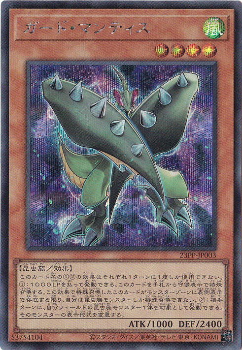 【プレイ用】 ガード・マンティス 【シークレット】 23PP-JP003 | 遊戯王デュエルモンスターズ | 通販のPAO