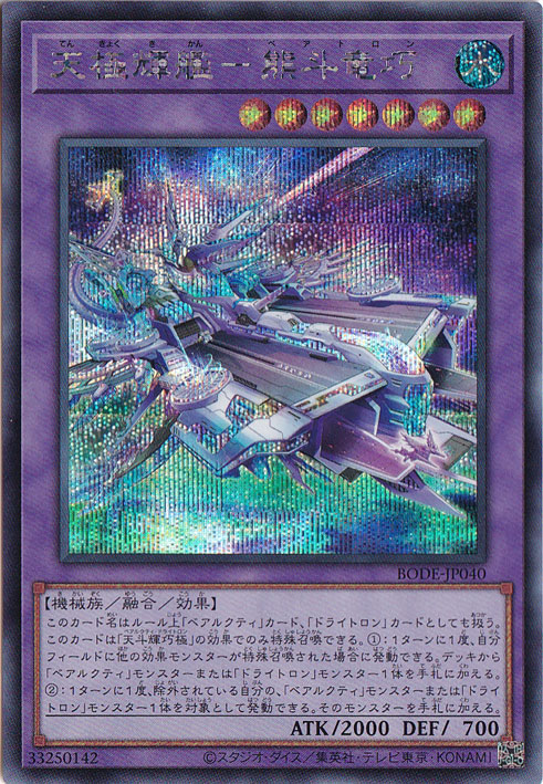 天極輝艦―熊斗竜巧 【シークレット】 BODE-JP040｜すべての商品｜通販のPAO