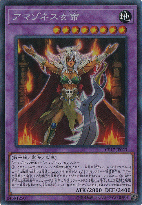 アマゾネス女帝 【コレクターズ】 CP17-JP023 | 遊戯王デュエルモンスターズ | 通販のPAO