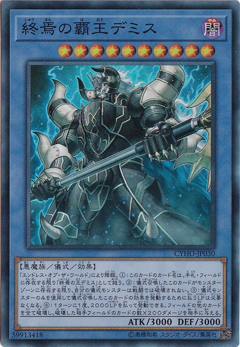 終焉の覇王デミス 【スーパー】 CYHO-JP030 | すべての商品 | 通販のPAO