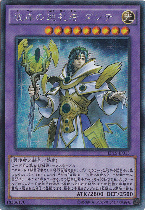 彼岸の巡礼者 ダンテ 【シークレット】 EP15-JP013 | 遊戯王デュエルモンスターズ | 通販のPAO