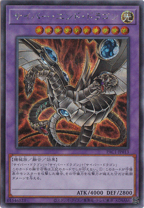 【プレイ用】 サイバー・エンド・ドラゴン (シャドウ) 【シークレット】 PAC1-JP013｜すべての商品｜通販のPAO