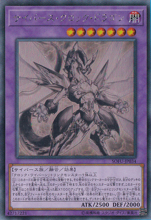 サイバース・クロック・ドラゴン 【ホログラム】 SOFU-JP034｜すべての商品｜通販のPAO