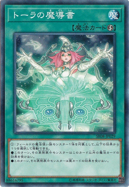 トーラの魔導書 【ノーマル】 SR08-JP029 | 遊戯王デュエルモンスターズ | 通販のPAO