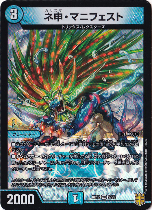 ネ申・マニフェスト VR 2/95｜デュエル・マスターズ｜通販のPAO